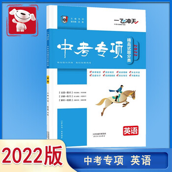现货2022新版一飞冲天 中考专项精品试题分类 英语 九年级初三 天津中考 中考专项 含答案详析