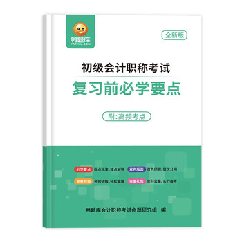 初级会计 鸭题库复习前必学要点