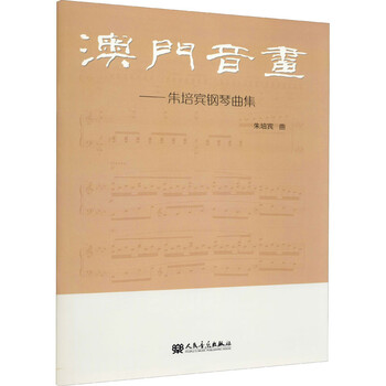 澳门音画 朱培宾 书籍