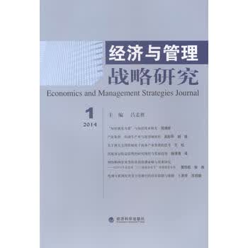 2014 1-经济与管理战略研究吕志胜杂志/期刊9787514149050 经济管理文集