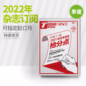 【杂志季度订阅】英语街高考版 2022年季度3期杂志订阅/适合初高考语法阅读  高中中英双
