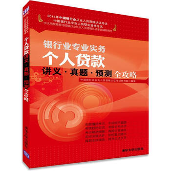 银行业专业实务个人贷款讲义·真题·预测全攻略【保证正版】