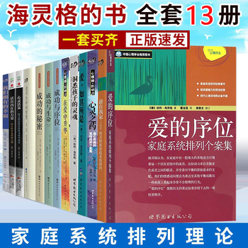 海灵格家庭系统排列13册 心灵之药+爱 如其所是+爱的序位+谁在我家+洞悉孩子的灵魂等心理学书籍