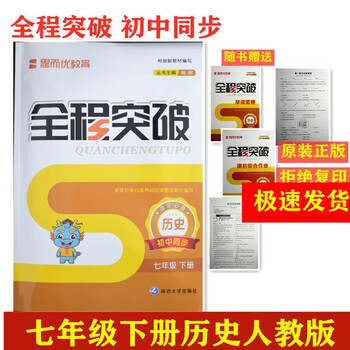 2021春思而优教育 全程突破 语文数学英语政史地理生物 七年级下册 人教版BS北师版 初中同步 历史人教版
