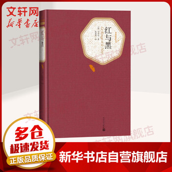 红与黑 名著名译丛书 人民文学出版社