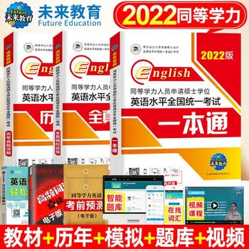 包邮 2022年 同等学力人员申请硕士学位英语水平全国统一考试一本通+历年真题详解+全真模拟+词汇 一本通+历年+模拟
