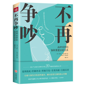 不再争吵 : 高冲突伴侣如何重建亲密关系（针对5大问题，提出11个解决步骤，提供54个练习方法）