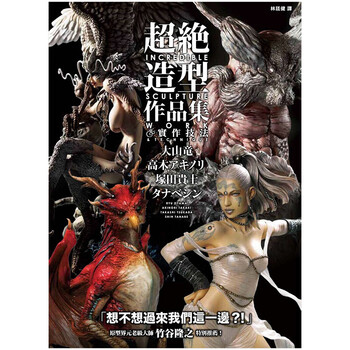【】超绝造型作品集＆实作技法 大山竜 中文繁体手工制作