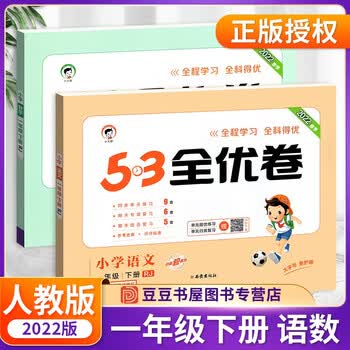 科目多选】曲一线小学五三53全优卷一年级上下册同步单元期中末测试卷  下册语文数学人教版2本 同步练习册试卷