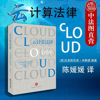 云计算法律 （英）克里斯托弗·米勒德 法律社 云计算 个人数据保护 云计算商业实践 云计算服务条款