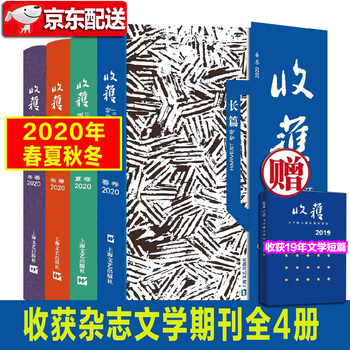 【多规格】收获杂志长篇小说专号2021夏卷+春卷+秋卷+冬卷 2020年夏\/秋\/冬季卷 收获2021 张文宏医生 范迁《惊鸿踏雪》秦培春《雁奴拾捌拍》陈希米《女人一思考》 2020年春夏秋冬【4册