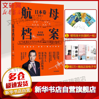 【新品包邮】航母档案·日本卷 张召忠 著 新书速发 图书
