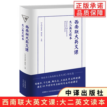 西南联大英文课(有声珍藏双语版)+西南联大英文课大二读本 许渊冲译经典英译作品 80周年纪念版 西南联大英文课大二读本