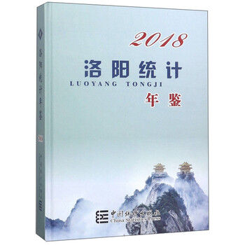 洛阳统计年鉴（2018）