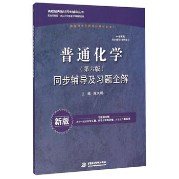 普通化学（第六版）：同步辅导及习题全解 高校经典教材同步辅导丛书