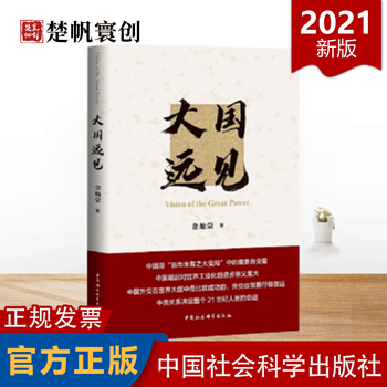 大国远见（2021新版）金灿荣 著 中国社会科学出版社 大国战略国际形势时事政治 现货
