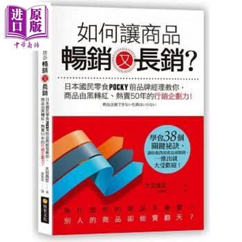 如何让商品畅销又长销 日本国民零食POCKY品牌经理教你商品热卖50年的行销企划力 台版 太田昌宏