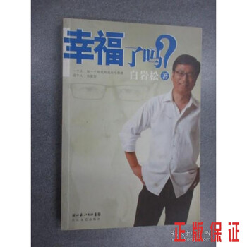保证正版  可开发票！！幸福了吗?.