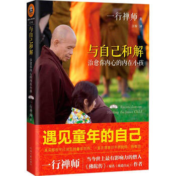与自己和解:治愈你内心的内在小孩 一行禅师著【正版书】