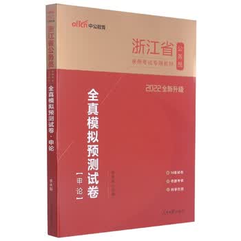 申论全真模拟预测试卷(2022全新升级浙江省公务员录用考试专用教材)