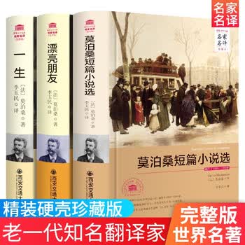 莫泊桑作品集全套3册 漂亮朋友 一生 莫泊桑短篇小说选 名家名译 全译本 外国文学名著