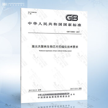 GB/T 33805-2017 激光共聚焦生物芯片扫描仪技术要求