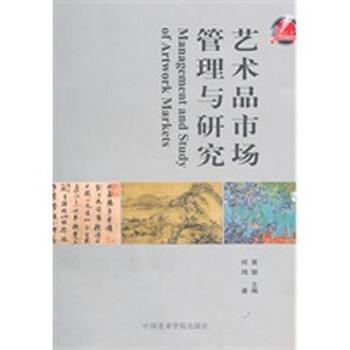 艺术品市场管理与研究 何鸿 人民出版社
