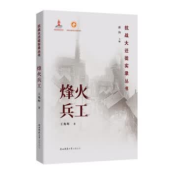 抗战大迁徙实录丛书6册 国府西迁/文化存续/守望科学/烽火兵工/金融对垒/工业重塑 中国近代史书籍 烽火兵工