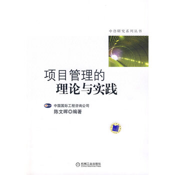 项目管理的理论与实践
