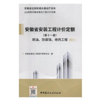 正版 安徽省安装工程计价定额：第十一册：刷油、防腐蚀、绝热工程安徽省建设工程造价管站97875160