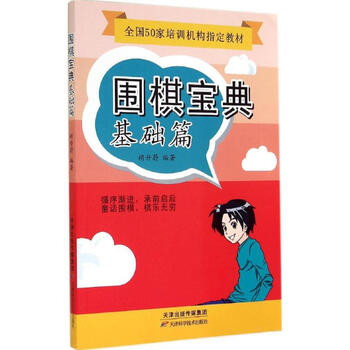 基础篇-围棋宝典【正版图书，售后无忧】