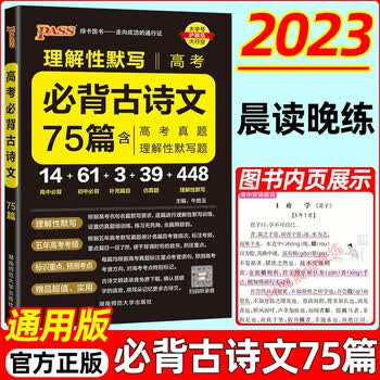 科目自选】2023版晨读晚练 高考必背古诗文64篇75篇72篇 通用版 小本高考真题理解性默写口袋书 pass绿卡 高中语文必备古诗文古诗词文言文背诵语文必备教辅 高考必背古诗文75篇
