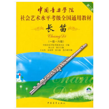【京送自营同仓发货】中国音乐学院社会艺术水平考级全国通用教材：长笛（一级-六级 附光盘） 中国音乐