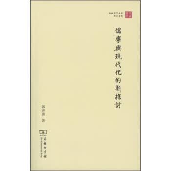 儒学与现代化的新探讨