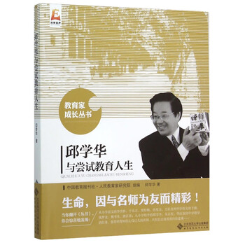 邱学华与尝试教育人生