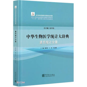 中华生物医学统计大辞典(遗传统计分册)(精)