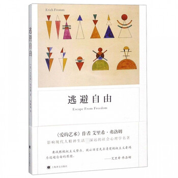逃避自由 弗洛姆社会心理学名著 爱的艺术作者 战胜极权主义势力的分析 上海译文出版社 正版书籍 新华书店 发展中的心理学导论书 图书