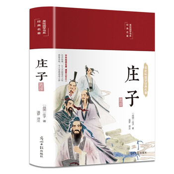 庄子（布面精装 彩图珍藏版 美绘国学系列）