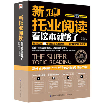 新托业阅读看这本就够了【正版图书，售后无忧】