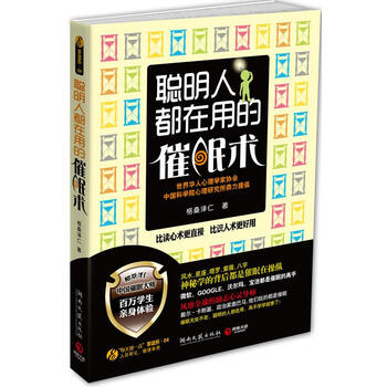 聪明人都在用的催眠术--比读心术更直接 比识人术更好用