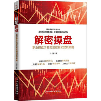 解密操盘 职业操盘手的交易逻辑和实战策略 江海  丁楠 编 书籍