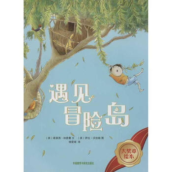 大奖章绘本第2辑:遇见冒险岛 (英)纳普曼