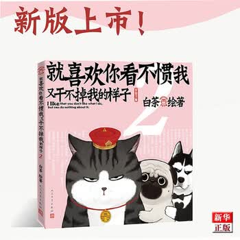 就喜欢你看不惯我又干不掉我的样子2 超人气漫画家白茶新作品 吾皇、巴扎黑 新华书店
