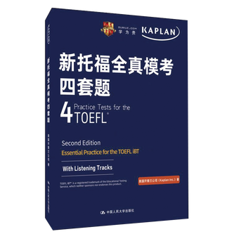 学为贵 新托福全真模考四套题 美国开普兰公司著 中国人民大学出版社 TOEFL托福考试辅导书