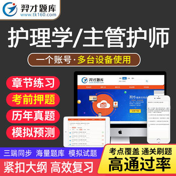 VIP题库护理学中级主管护师护士资格初级考试题库软件习题电子版章节练习历年真题考前冲刺模拟试题内tz 主管护师(外科护理学)【代码：370】3435道 智能题库【章节+真题+模拟】