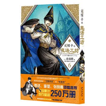 尖帽子的魔法工坊(6)