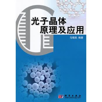 光子晶体原理及应用