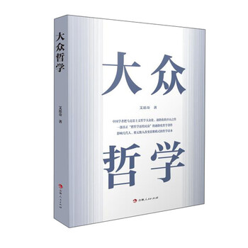 正版 大众哲学 9787206178689