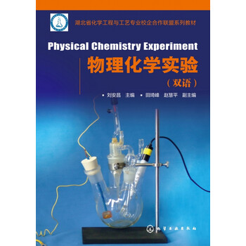 物理化学实验(双语湖北省化学工程与工艺专业校企合作联盟系列教材)