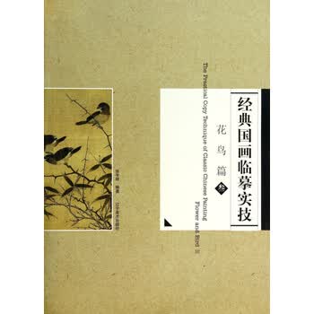 经典国画临摹实技(花鸟篇3)